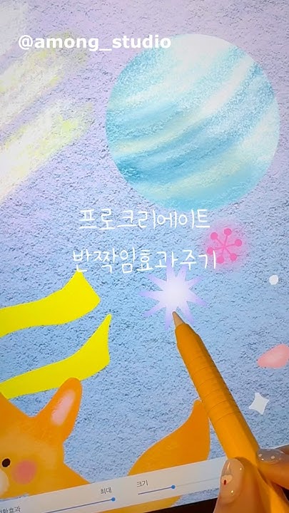 프로크리에이트반짝임효과 아이패드그림그리기 아이패드드로잉 Ipaddrawing 프로크리에이트강좌 프로크리에이트드로잉 프로크리에이트 동화일러스트 손그림 Youtube
