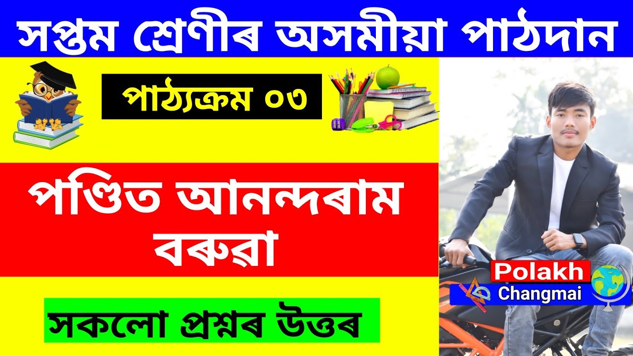 Class 7 Assamese Chapter 3 Question Answer Assamese class-7-assamese-chapter-3-question-answer-assamese