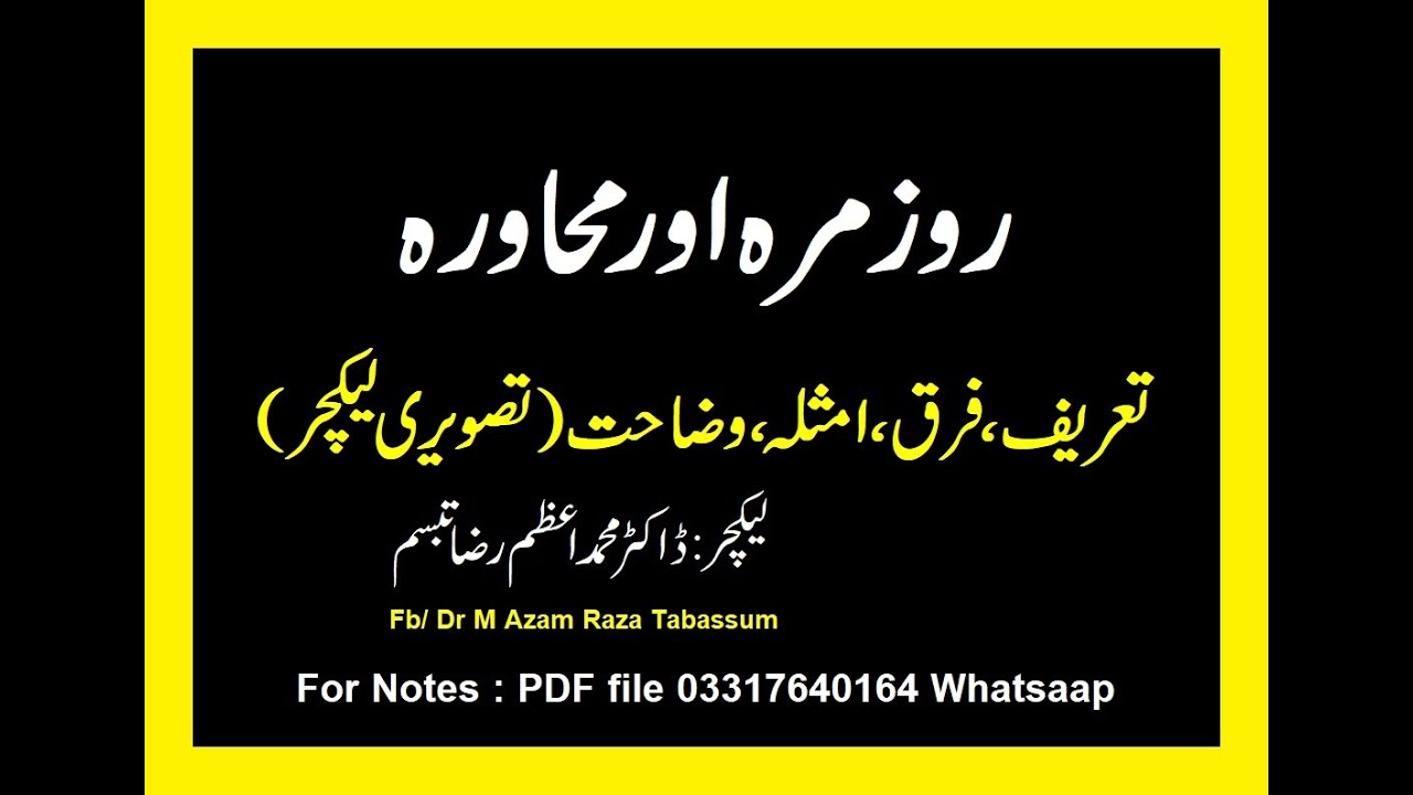 Rozmara or Mahawra روزمرہ محاورہ تعریف وضاحت امثلہ - YouTube