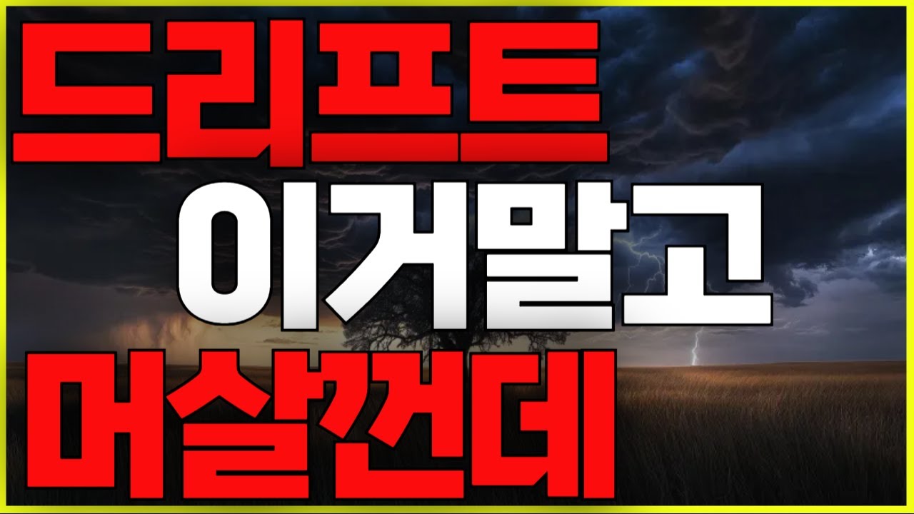 드리프트 코인 전망 이거말고뭐살껀데 드리프트코인 드리프트코인전망 드리프트코인호재 Youtube