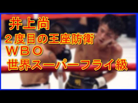 【BOX】井上尚 V2 WBO世界スーパーフライ級 12回判定勝ち 世界戦5連続KO逃すもカルモナを撃破 - YouTube