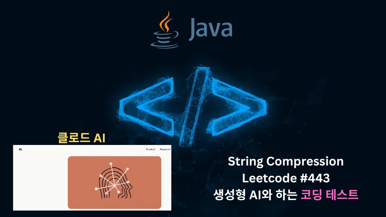 클로드 Ai로 푼 코딩 테스트 문제 자바 Leetcode String Compression Problem Youtube 2750