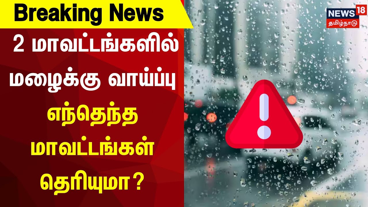 RAIN BREAKING | 2 மாவட்டங்களில் மழைக்கு வாய்ப்பு - எந்தெந்த மாவட்டங்கள் தெரியுமா? | Rain ...