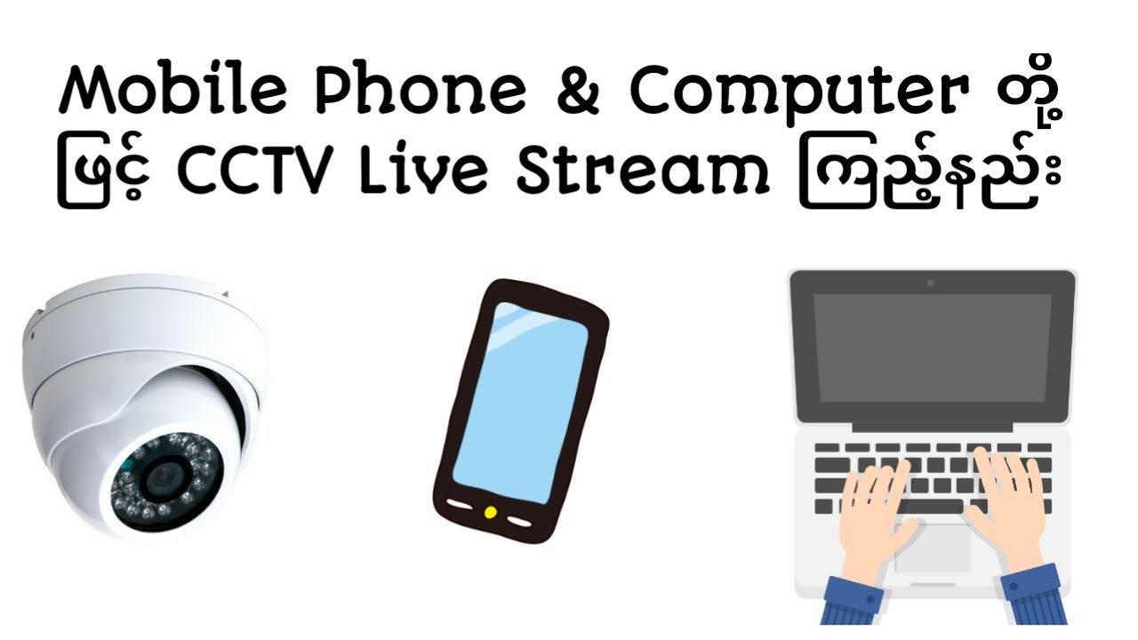 Mobile Phone & Computer တို့ ဖြင့် CCTV Live Stream ကြည့်နည်း - YouTube