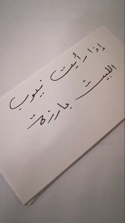 اذا رأيت نيوب الليث بارزة Youtube