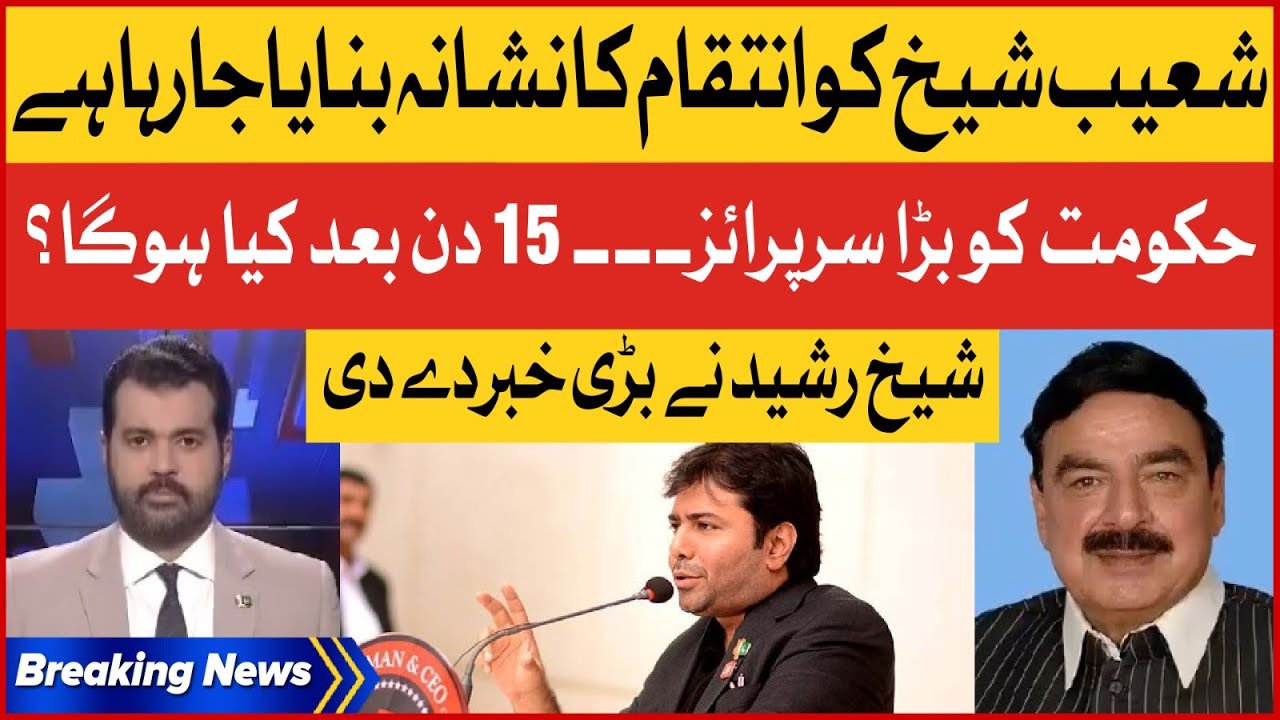 Shoaib Shaikh Case | Sheikh Rasheed Big Statement | Usama Ghazi ...