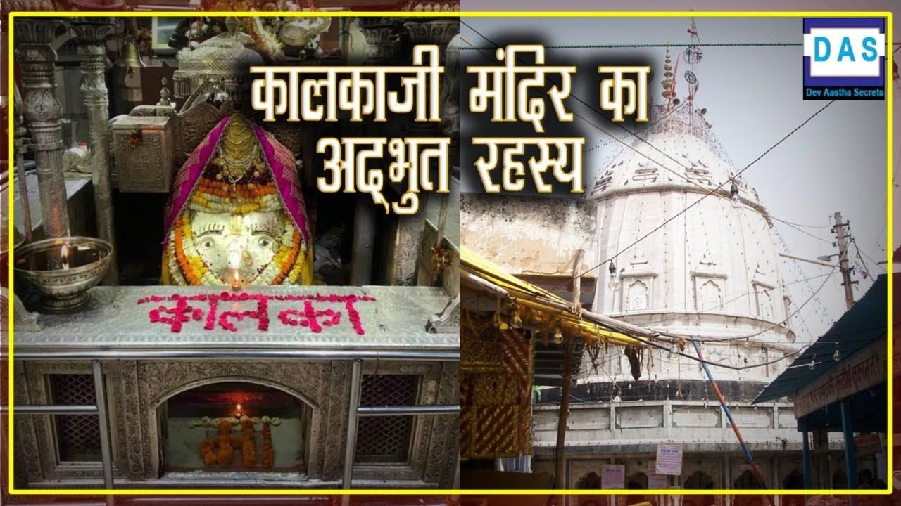 कालकाजी मंदिर का अद्भुत रहस्य | Kalkaji Mandir History - YouTube