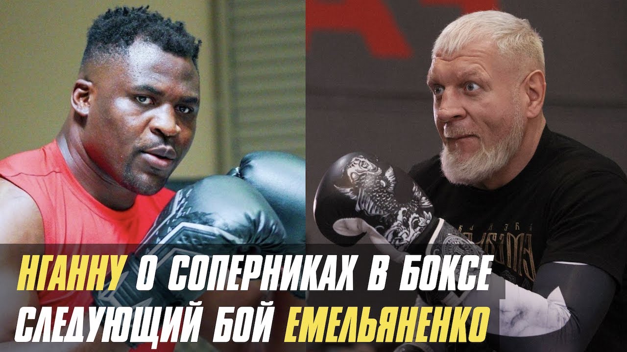 ФРЭНСИС НГАННУ О СОПЕРНИКАХ В БОКСЕ СЛЕДУЮЩИЙ БОЙ АЛЕКСАНДРА