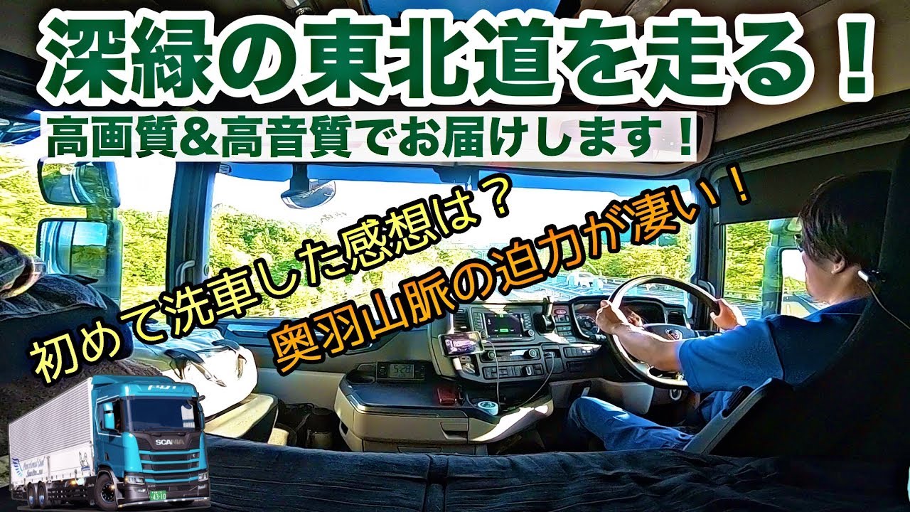 2019 NEXT GENERATION SCANIA Japan's Expressway【CV Driving 】 - YouTube