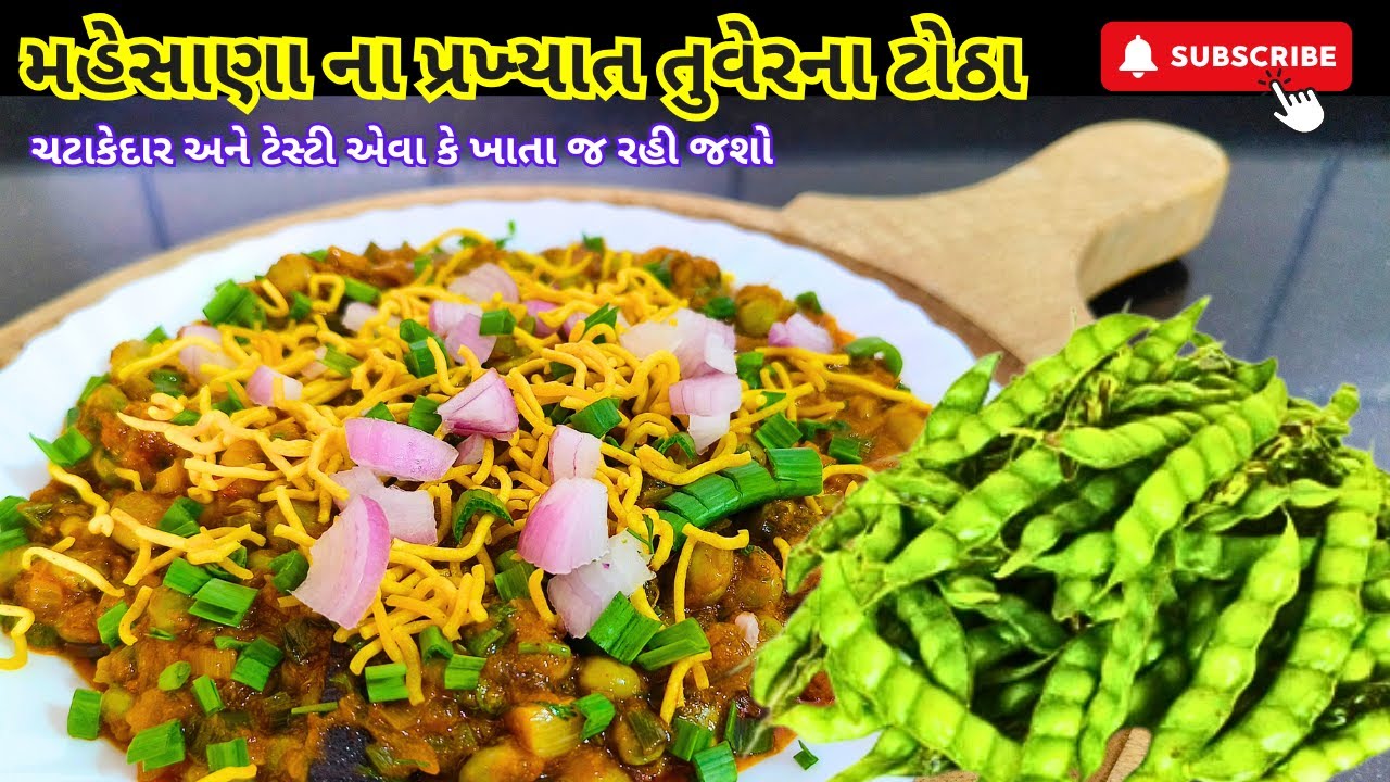 મહેસાણા ના પ્રખ્યાત તુવર ના ટોથા જો આ રીતે બનાવી લીધા તો બધા ખાતા જ રહી ...