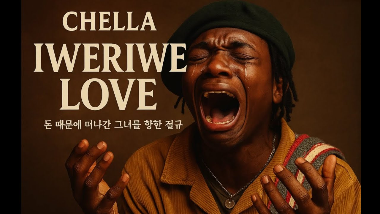 Chella - Iweriwe Love | 돈 때문에 떠나간 그녀를 향한 절규 (한글 번역) - YouTube
