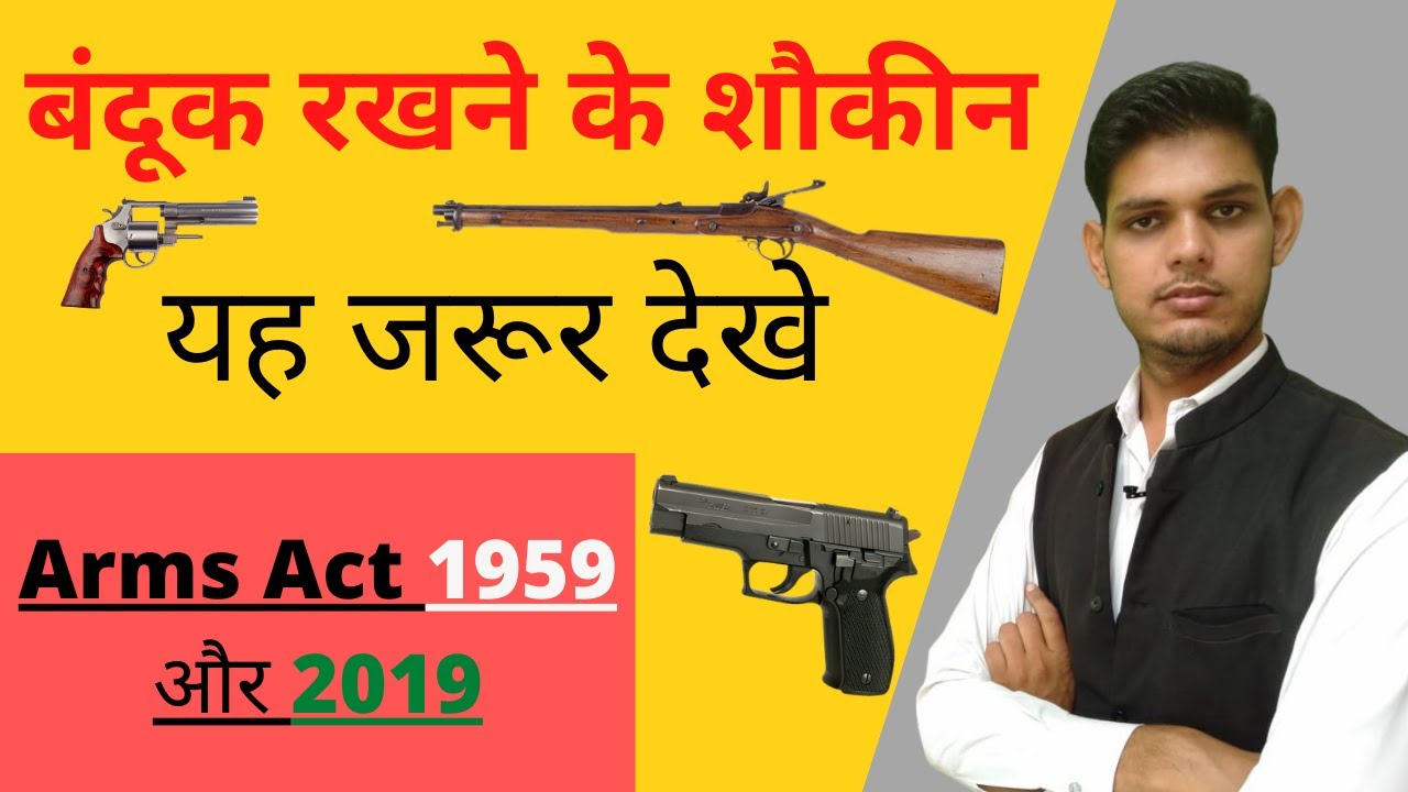 Arms Act 2019 In Hindi Arms Act Amendment 2019 arms-act-2019-in-hindi-arms-act-amendment-2019