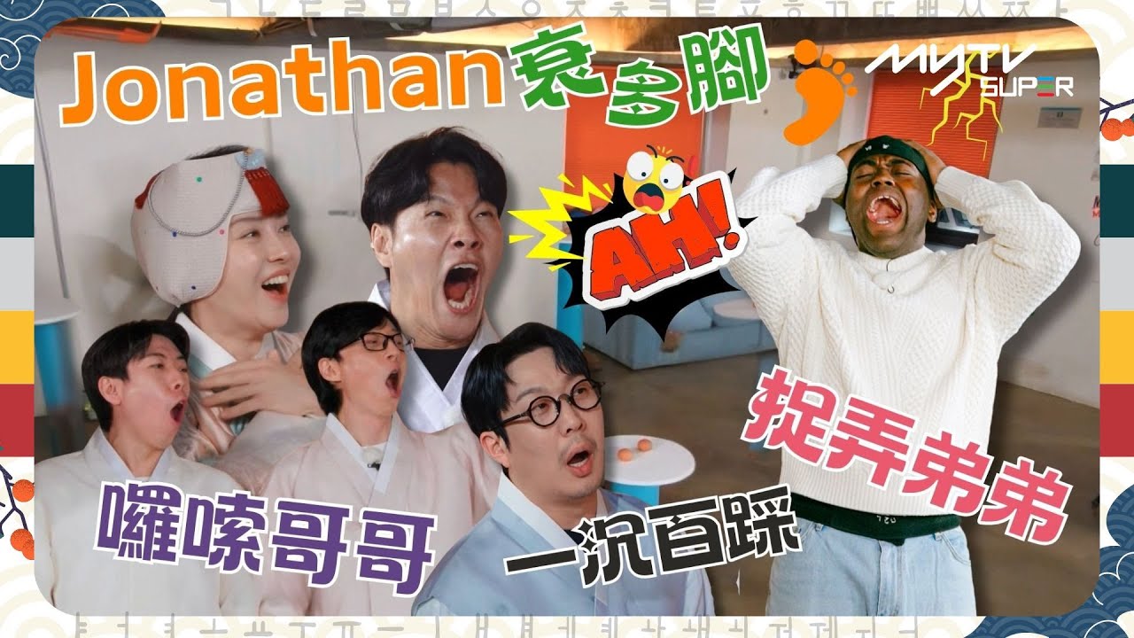 《Running Man🏃🏻》⚽Jonathan衰多腳🦶🏻｜👬🏻👬🏻囉嗦哥哥 一沉百踩🦵🏻 😼捉弄弟弟🤣最齊心 ️｜第598集 ...