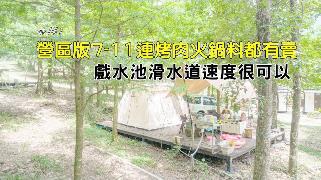 南投仁愛 伴天聊露營區 刺激滑水道，熱門森林系營地，營區內藏著營區版小七，超好買 ep 141 - YouTube