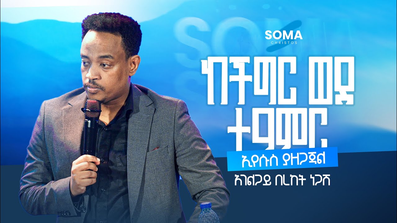ከችግር ወደ ተዓምር - በሚኒስተር በረከት ነጋሽ | Focusing on God’s Supply over Life’s ...