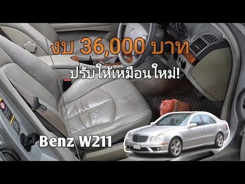 ฟื้นฟูสภาพภายในรถ Benz W211 36,000 บาท - YouTube