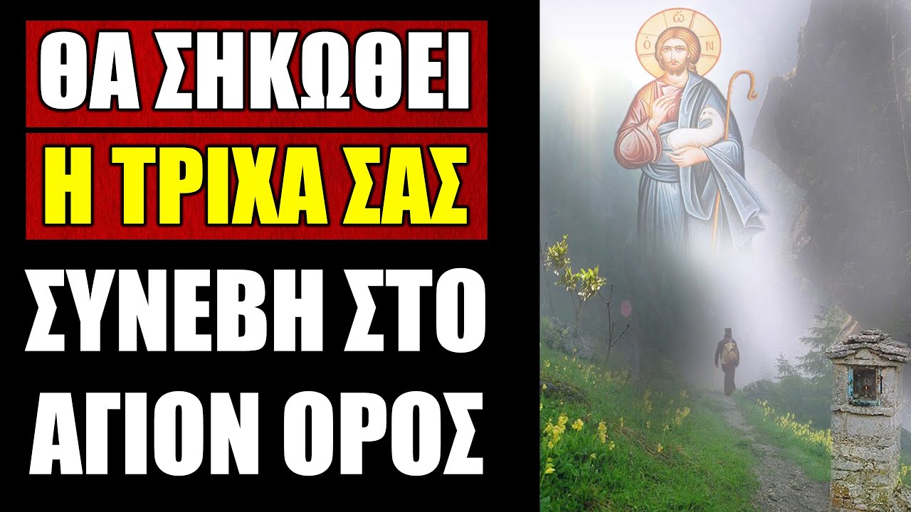 ΘΑ ΑΝΑΤΡΙΧΙΑΣΕΤΕ !!! ΔΕΙΤΕ ΤΙ ΣΥΝΕΒΗ ΣΤΟ ΑΓΙΟΝ ΟΡΟΣ - YouTube