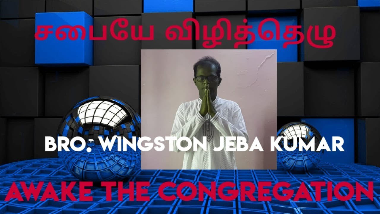 சபையே விழித்திடு::Awake the congregationn::Bro.Wingston Jeba Kumar ...
