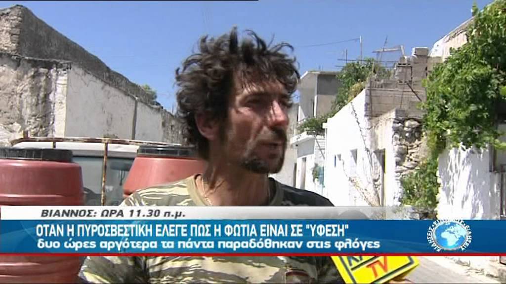 ΟΤΑΝ Η ΠΥΡΟΣΒΕΣΤΙΚΗ ΕΛΕΓΕ ΠΩΣ Η ΦΩΤΙΑ ΕΙΝΑΙ ΣΕ ΥΦΕΣΗ... - YouTube