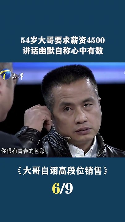 非你莫屬:54歲大哥要求薪資4500,講話幽默自稱心中有數 求職 非你莫屬 Shorts Youtube