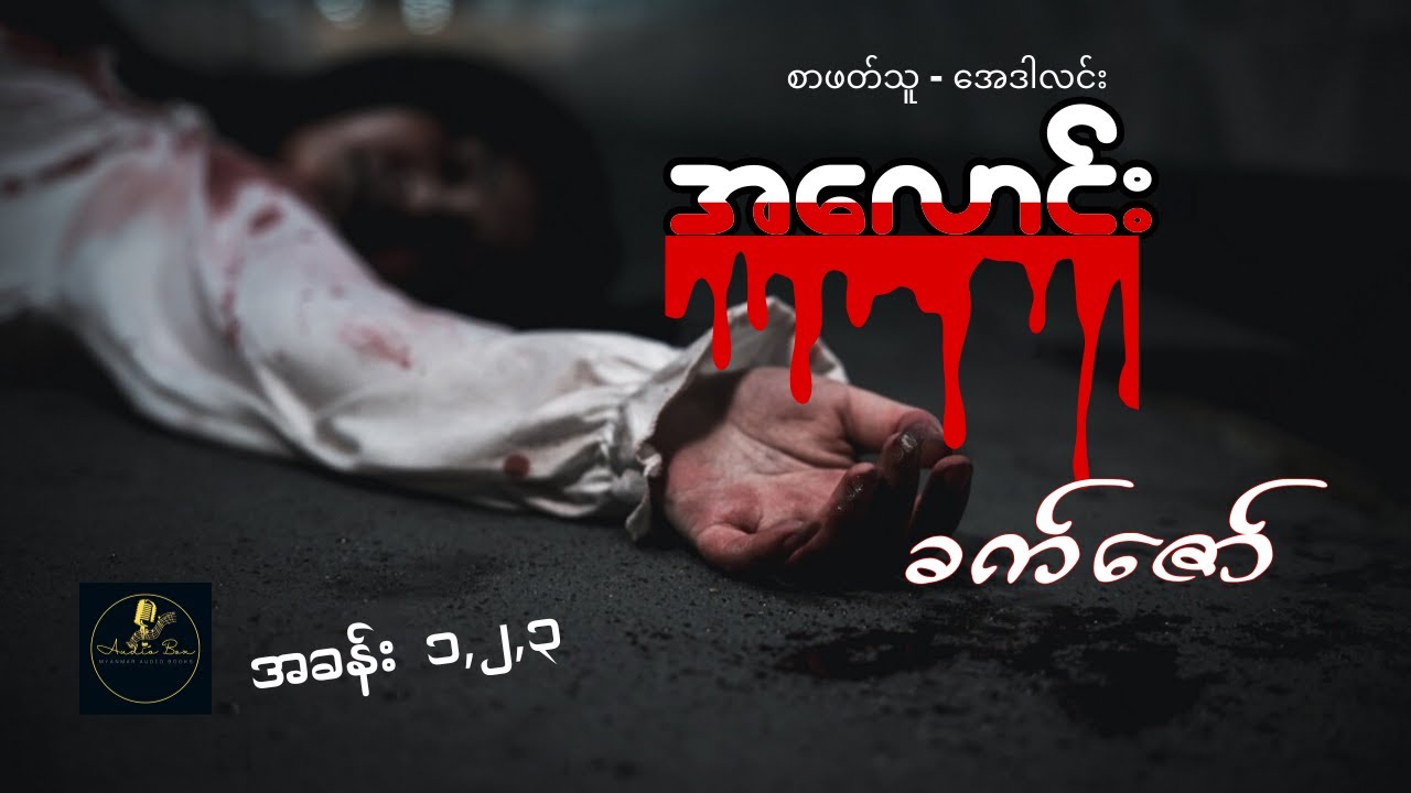အလောင်း ခက်ဇော် အခန်း ၁ ၊ ၂ ၊ ၃ Youtube