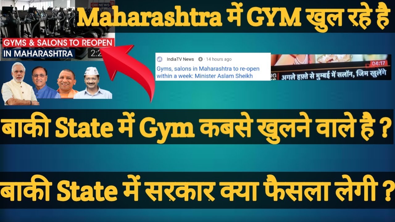 Maharashtra Gym's Are Reopen || बाकी State में Gym कब खुलेंगे - YouTube