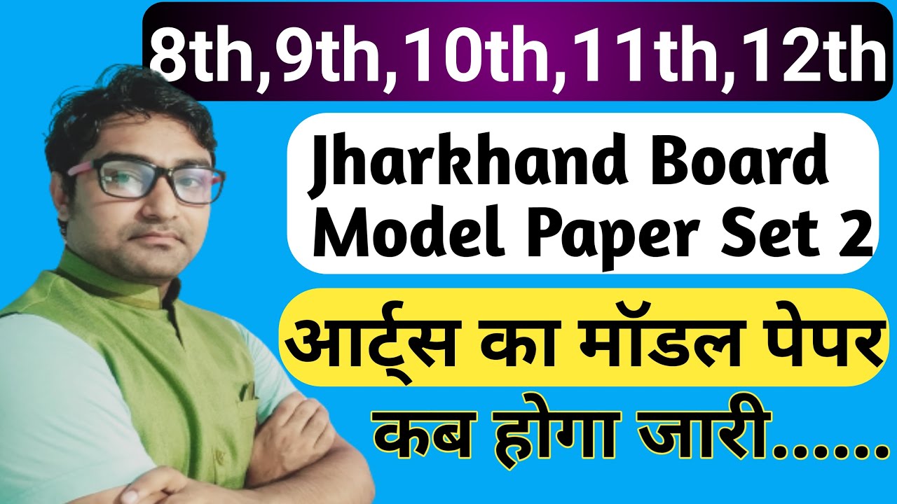 Jharkhand Board Model Paper Set 2 | jharkhand Board model question ...