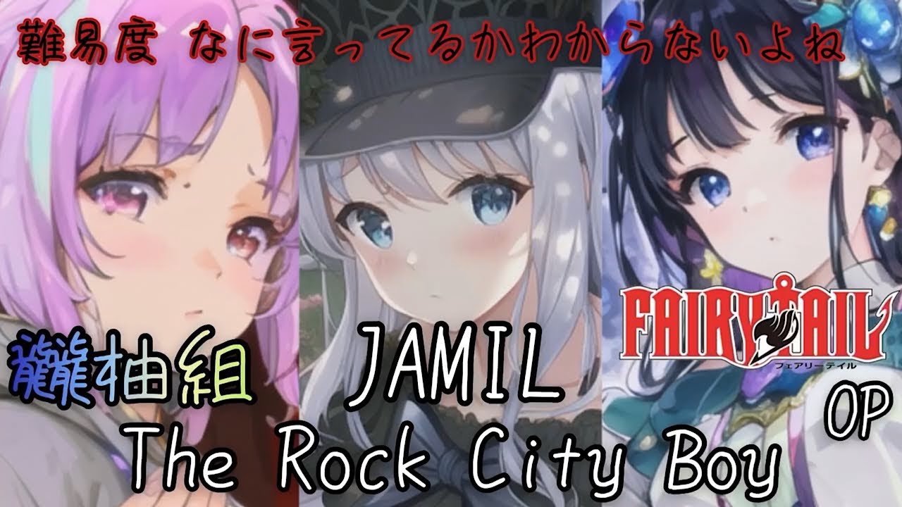 龖柚組/ The Rock City Boy 歌ってみた【JAMIL】【歌ってみた】 - YouTube