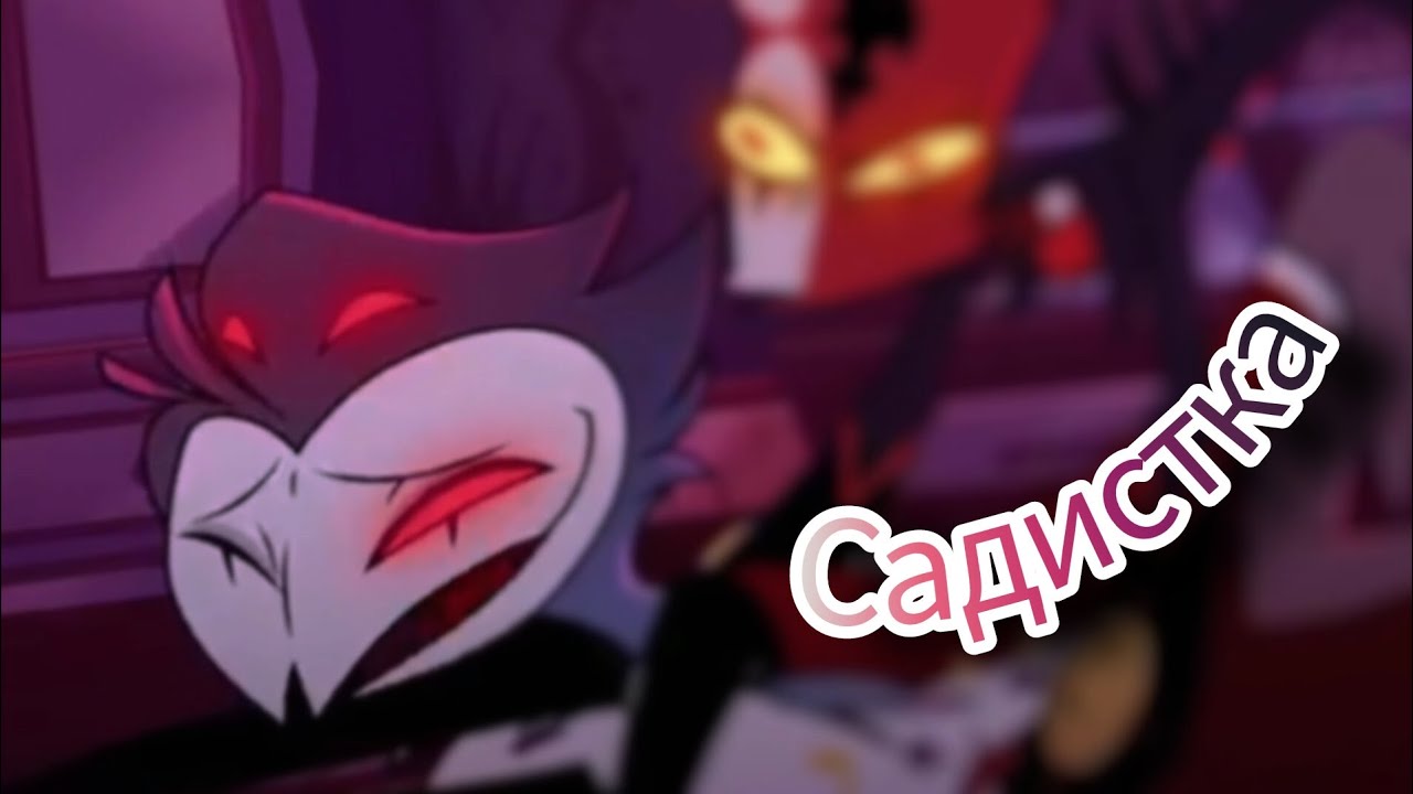 Blitz and Stolas 😈 Helluva Boss clip Садистка - YouTube