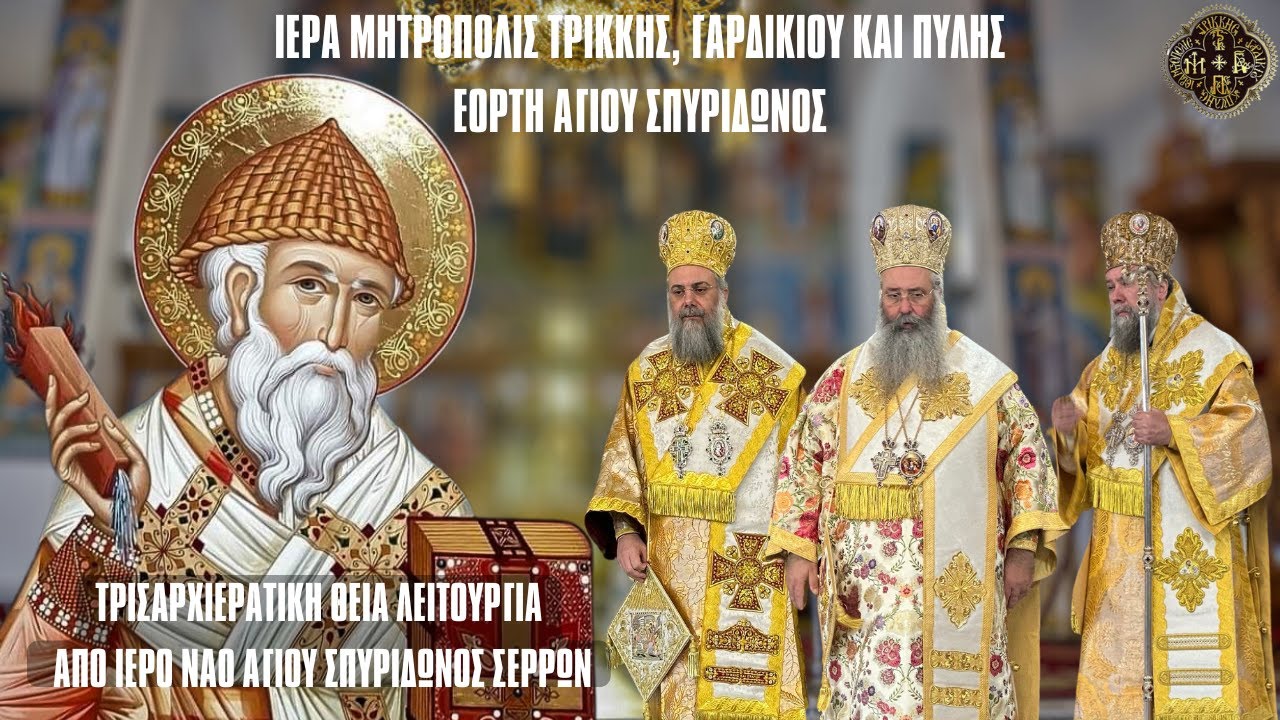 ΤΡΙΣΑΡΧΙΕΡΑΤΙΚΗ ΘΕΙΑ ΛΕΙΤΟΥΡΓΙΑ ΑΠΟ ΙΕΡΟ ΝΑΟ ΑΓΙΟΥ ΣΠΥΡΙΔΩΝΟΣ ΣΕΡΡΩΝ 12 ...
