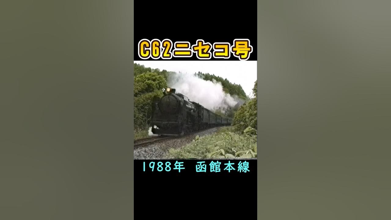 魂の叫び‼️😆 C62「SLニセコ号」 #鉄道 #函館本線 #汽笛 #c62 #steamlocomotive #jr - YouTube