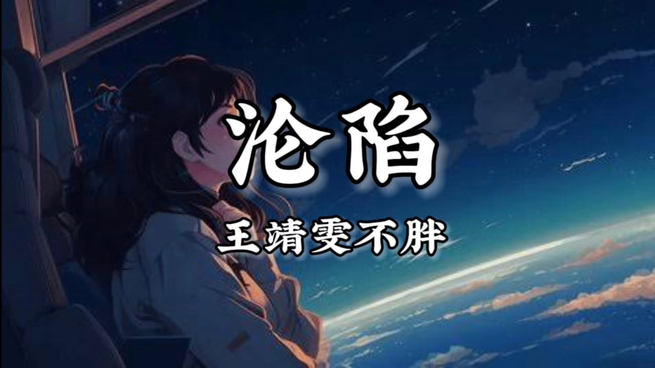 王靖雯不胖 沦陷 [歌词lyrics]🎶【我的心 明明暗暗 零零散散 缺氧搁浅 你带走我的呼吸 不顾不管 爱沦陷在边缘 等待救援】🎶