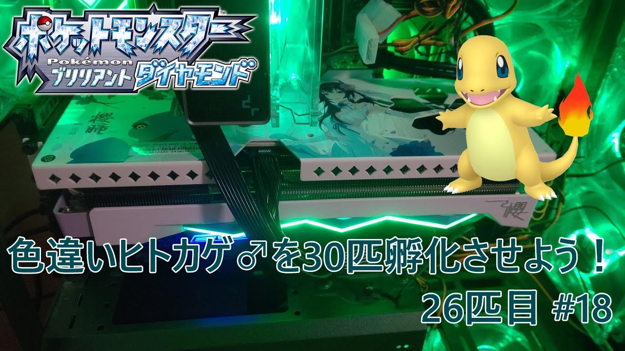 【ポケモンBDSP】色違いヒトカゲ♂を30匹孵化させよう！【色違い】 26匹目 #18 - YouTube