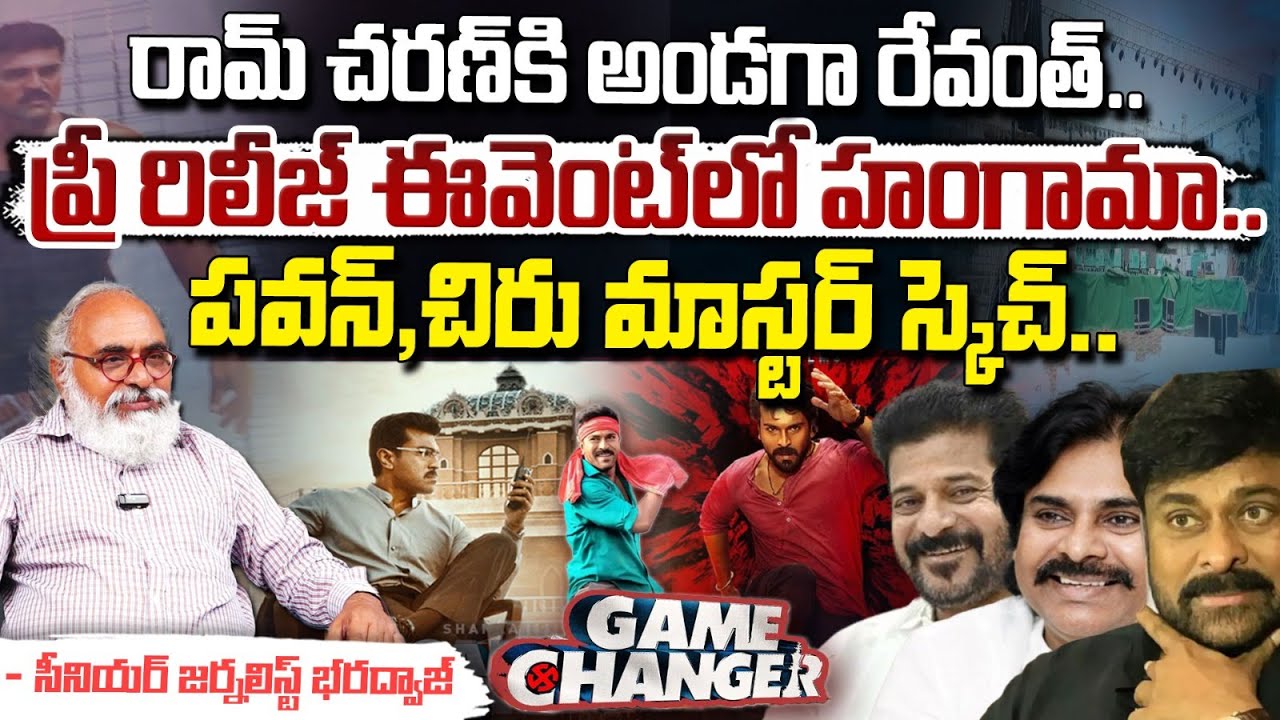 రామ్ చరణ్ కి అండగా రేవంత్..| CM Revanth Reddy Chief Guest as Game ...