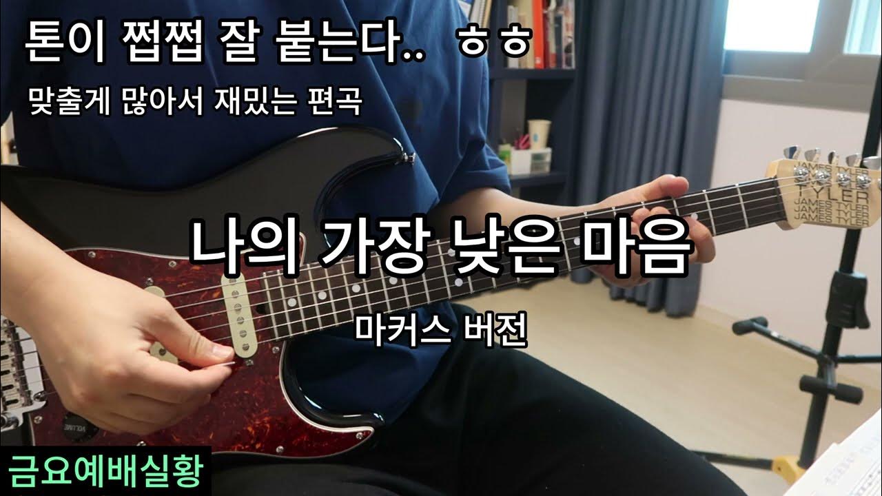 나의 가장 낮은 마음 마커스버전 금요예배실황 Youtube
