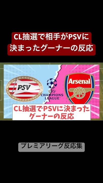 CL抽選で相手がPSVに決まったグーナーの反応#アーセナル #プレミアリーグ #プレチャン #チャンピオンズリーグ #リヴァプール#レアルマドリード - YouTube