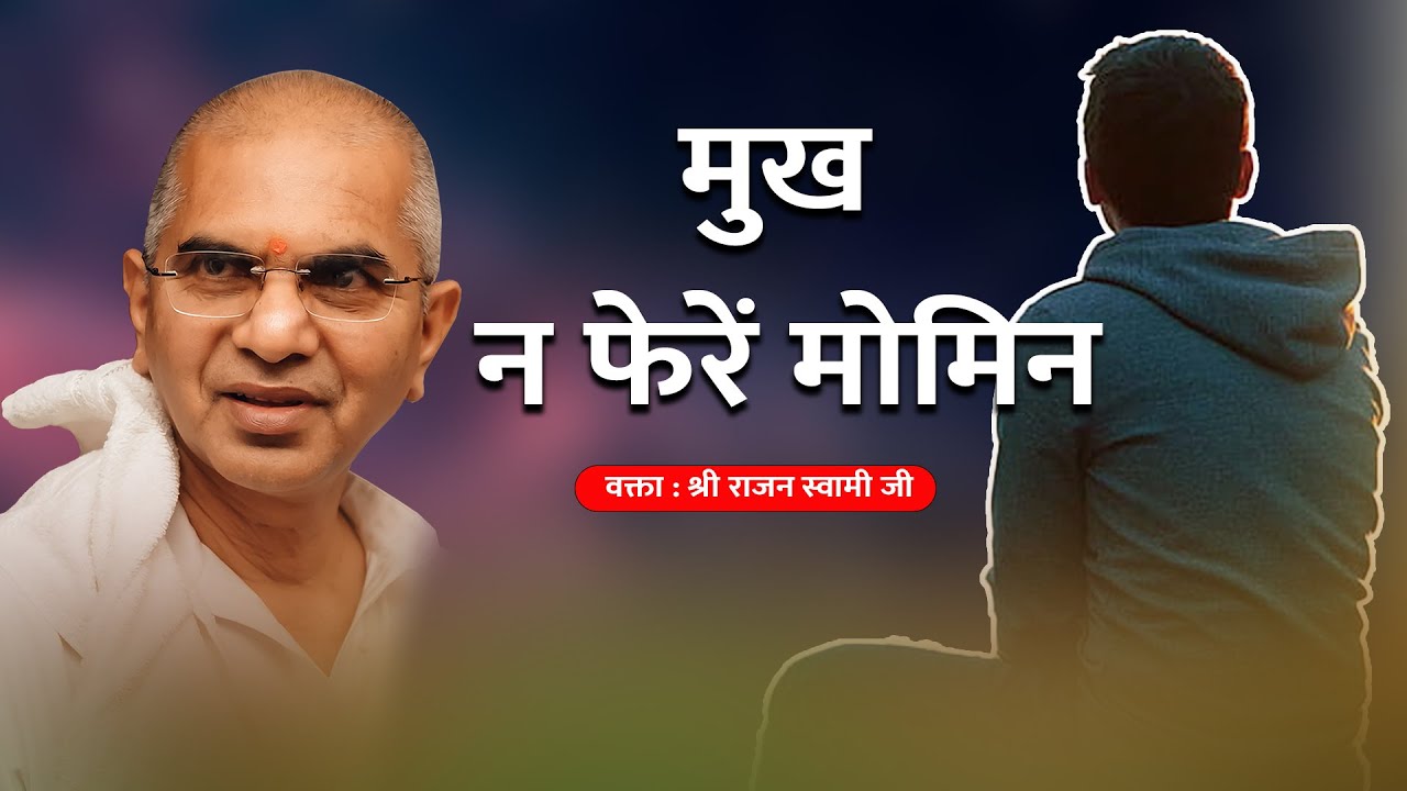 मुख न फेरें मोमिन ( वाणी चर्चा ) - Sri Rajan Swami ji - YouTube