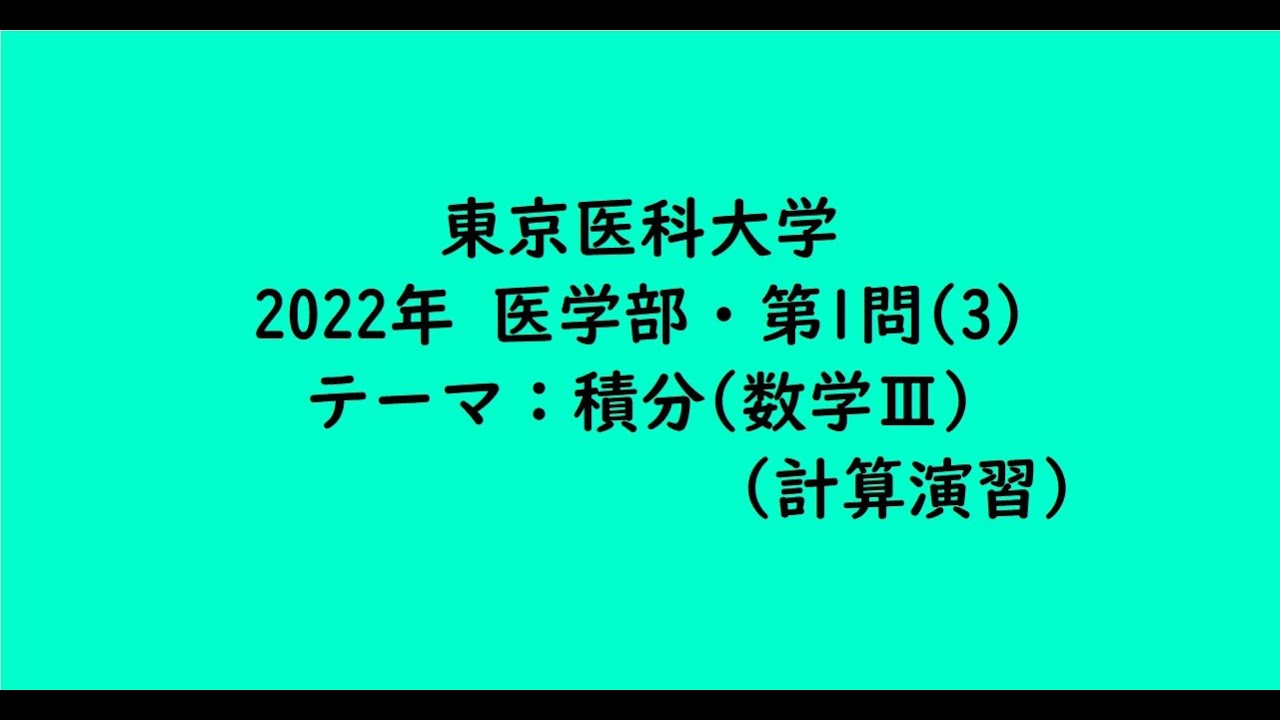 東京医科大学2022年 医学部・第1問(3)【大学受験数学】 - YouTube