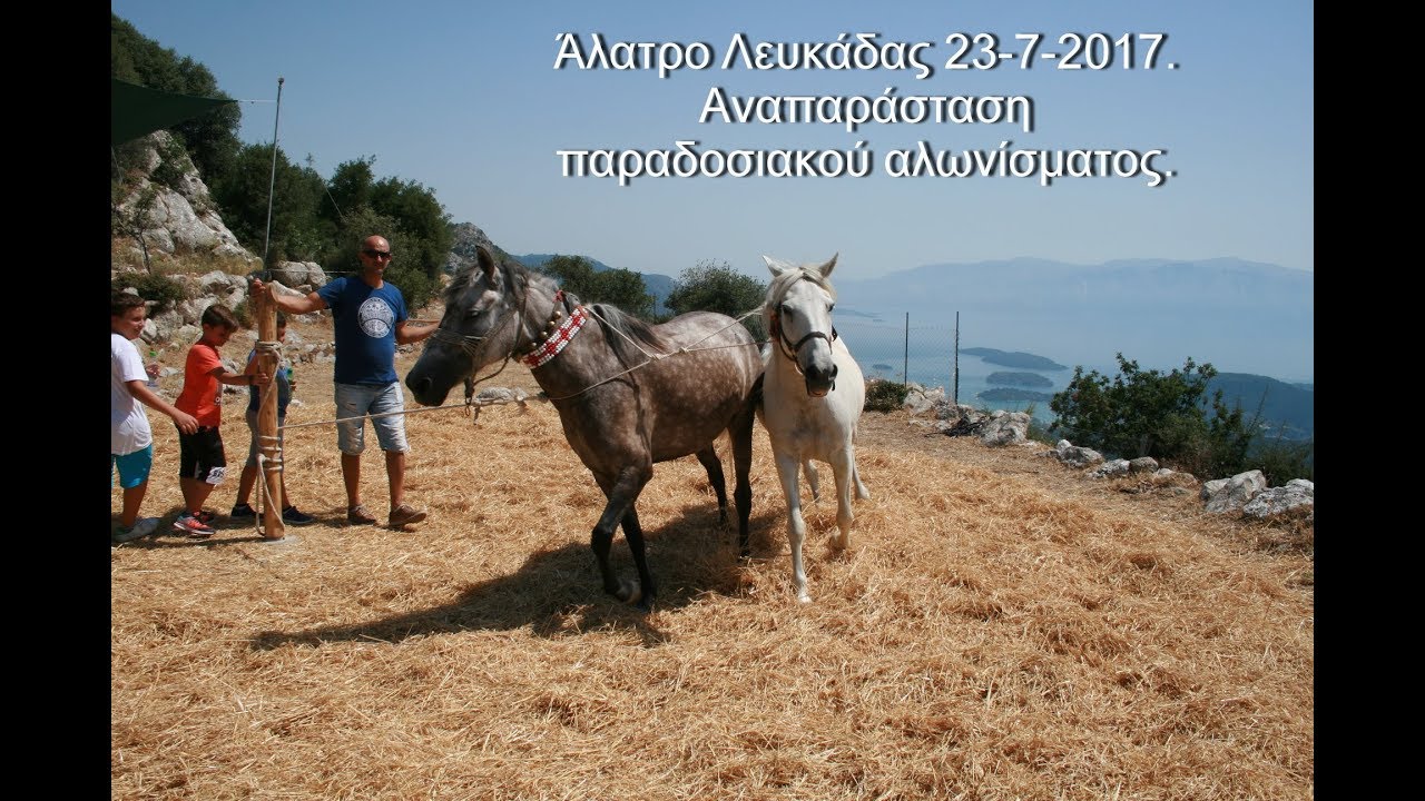 Αλώνισμα στο Άλατρο Λευκάδας 23-07-2017 - YouTube