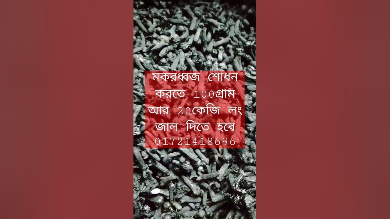 মকরধ্বজ শোধন করার নিয়ম। বেশিক্ষণ সেক্স করার টিপস Homeopathy Youtube