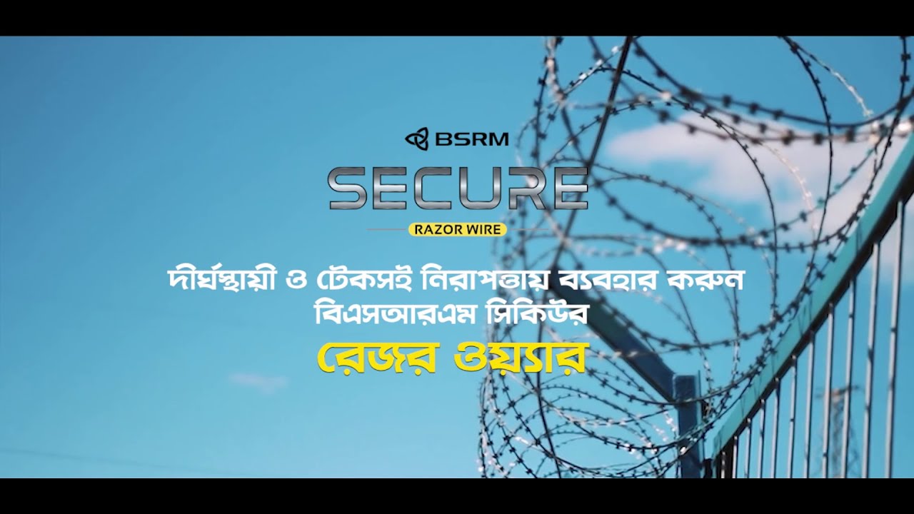 বিএসআরএম সিকিউর রেজর ওয়্যার | BSRM Secure Razor Wire - YouTube