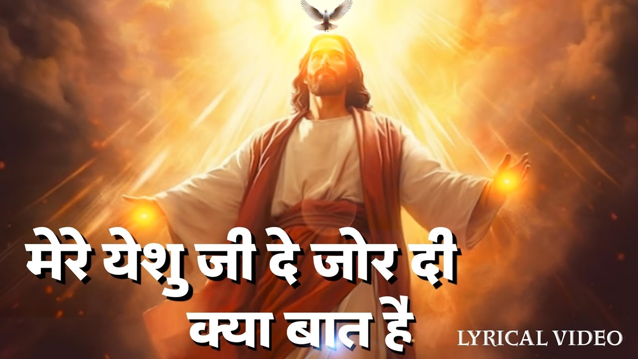 mere yeshu ji de jor di kya baat hai_lyrical song by ankur narula ...