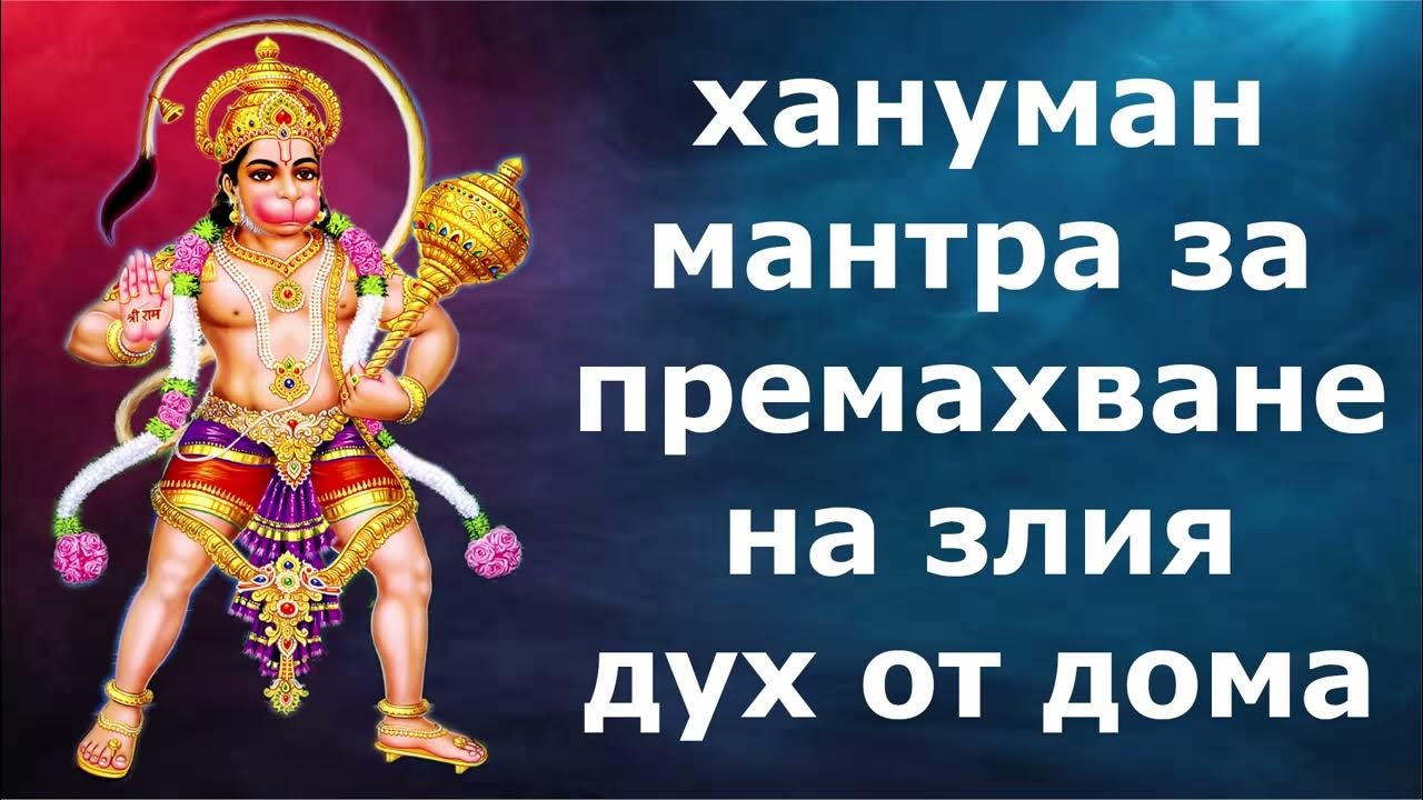хануман мантра за премахване на злия дух от дома Youtube
