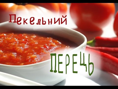 Перець пекельний Приправа | Pepper Seasoning hell - YouTube