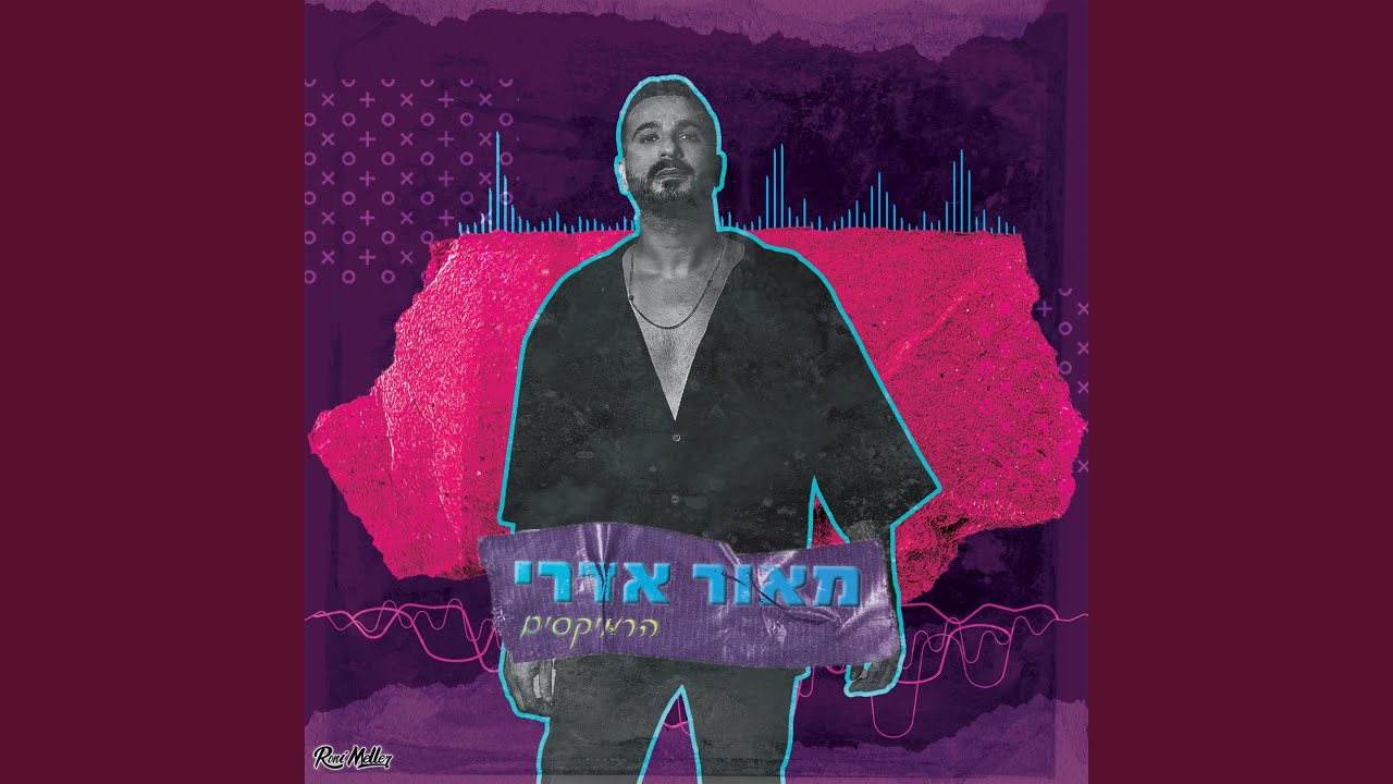 נשמע שירים ונצרח (The Roni Meller Version) - YouTube
