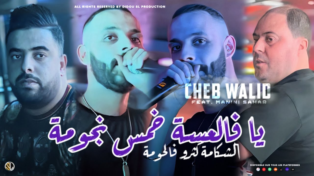 Cheb Walid 2024 [ Fel 3assa 5 Njouma - الشكامة كثرو فالحومة ] Avec ...
