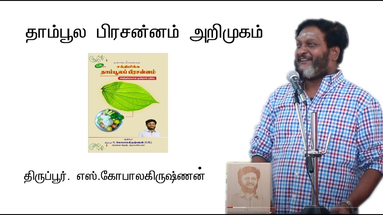 தாம்பூல பிரசன்னம் அறிமுகம் (Thamboola prasannam) - YouTube