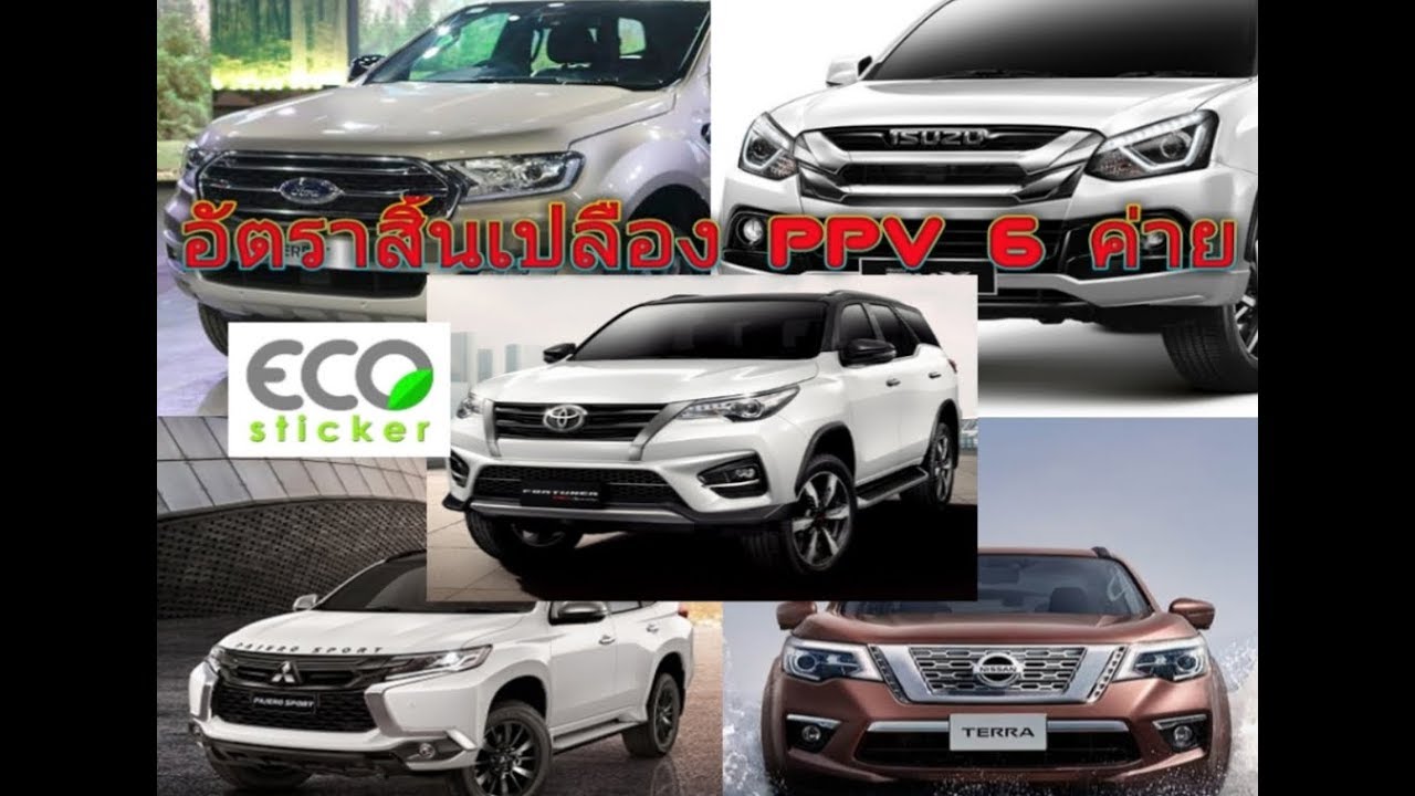 #PPV6ค่าย #อ้างอิงจากEcoSticker อัตราสิ้นเปลืองน้ำมัน PPV 6 ค่าย 6 รุ่น ...