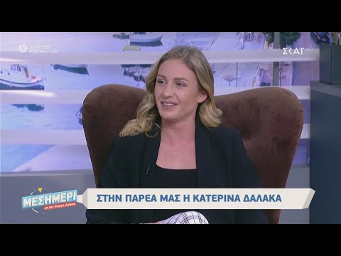 Μεσημέρι με τον Γιώργο Λιάγκα | Στην παρέα μας η Κατερίνα Δαλάκα | 04/02/2020