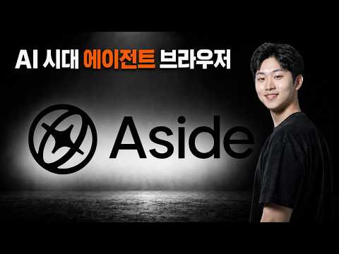 AI 브라우저한테 제 앱을 쓰게 했습니다 | 메타 시니어 엔지니어 Aside 실전 활용